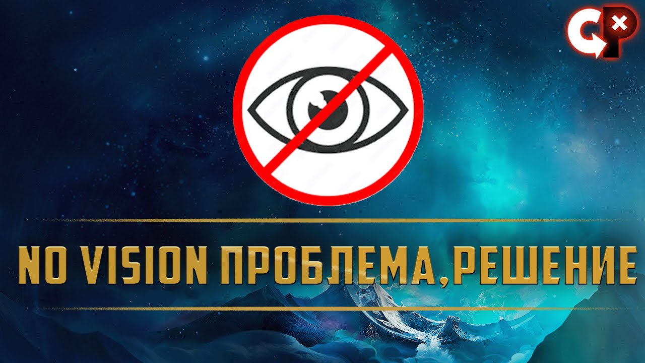 No vision | ноувижен | ПРИМЕР | ПРОБЛЕМА | РЕШЕНИЕ | League of Legend ...