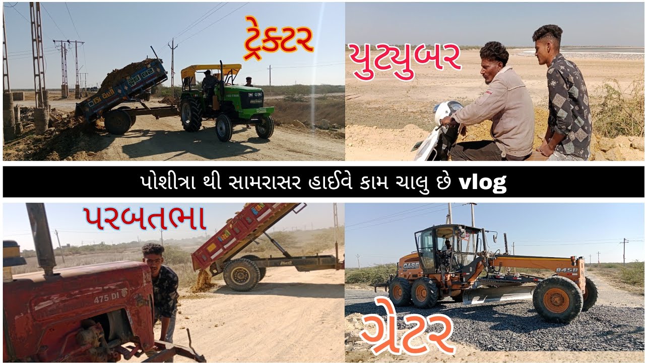 પોશીત્રા થી શામળા સર જતો રોડ working નું કામ છે positra on the ve#rod ...