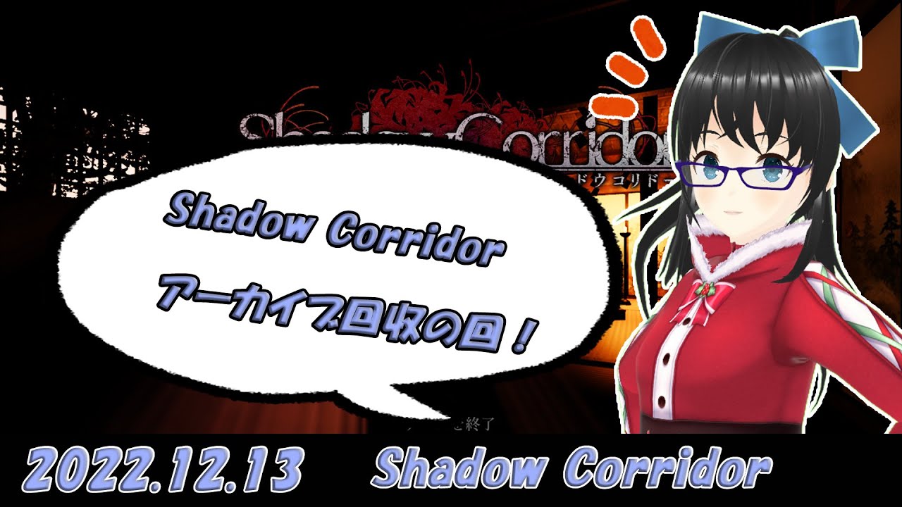 【ホラゲ配信】 DLCステージ攻略！『Shadow Corridor』 - YouTube