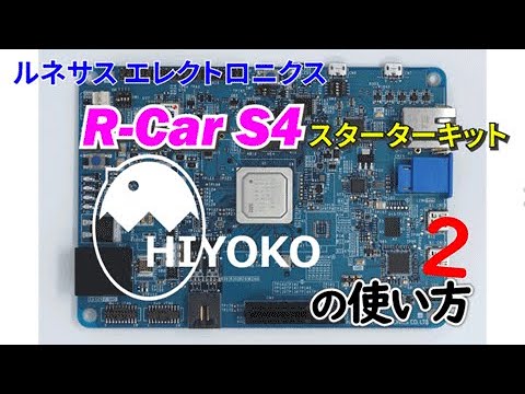 R-Car S4 スターターキット「HIYOKO」の使い方＃2 - YouTube