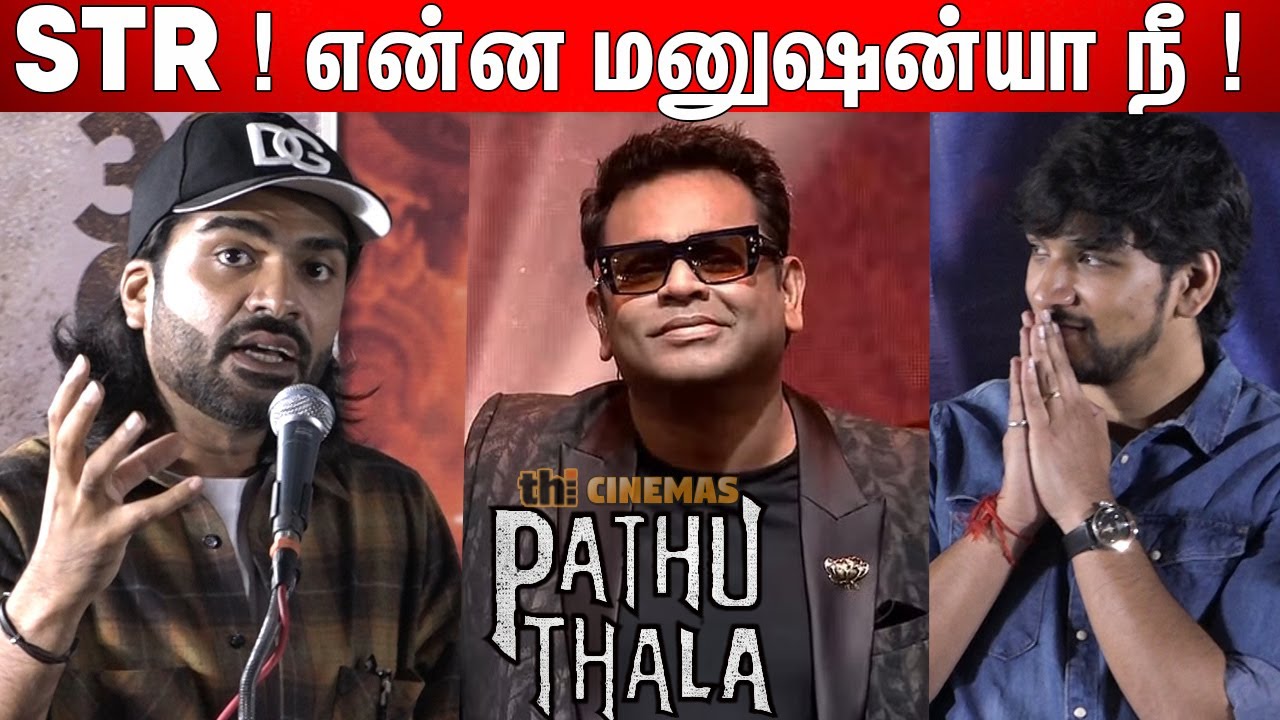 நிறைய கத்துக்கினும்🔥🔥 ! Simbu Ultimate Speech at Pathu Thala Press Meet ...
