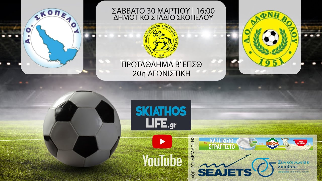 LIVE | ΑΟ ΣΚΟΠΕΛΟΥ - ΔΑΦΝΗ | 20η ΑΓΩΝΙΣΤΙΚΗ | Β' ΕΠΣΘ - YouTube