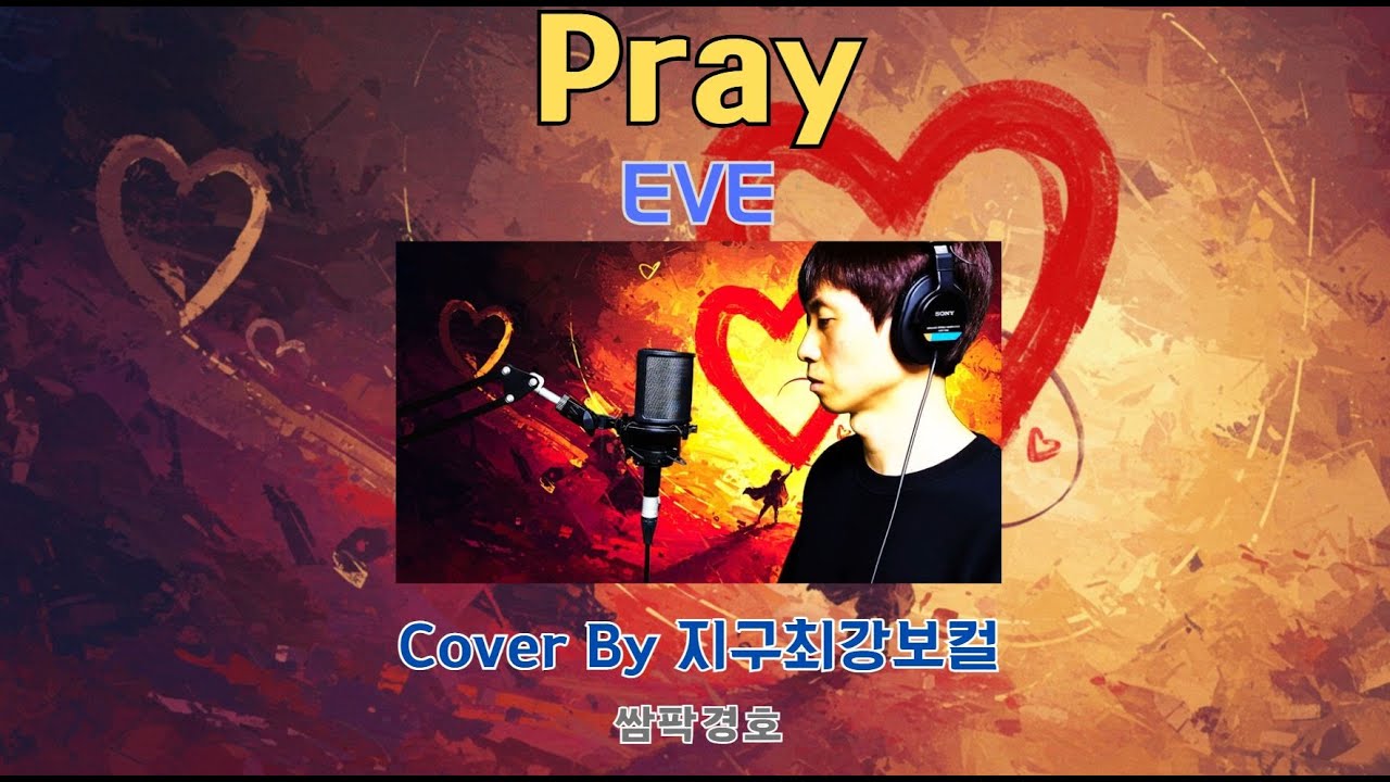 Pray - EVE - Cover By 지구최강보컬 쌈팍경호 - YouTube