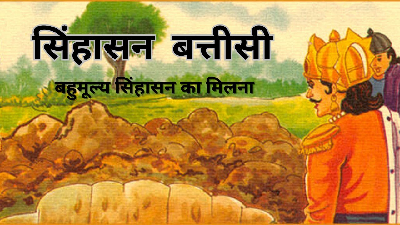 आमुक कथा: Sinhasan batisi | सिंहासन बत्तीसी | Maharaja Vikramaditya🤴 ...