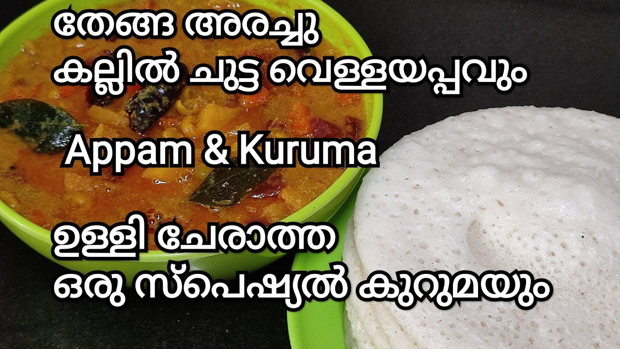 Kerala style Appam & kuruma/ തേങ്ങ അരച്ചു കല്ലിൽ ചുട്ട വെള്ളയപ്പവും ...