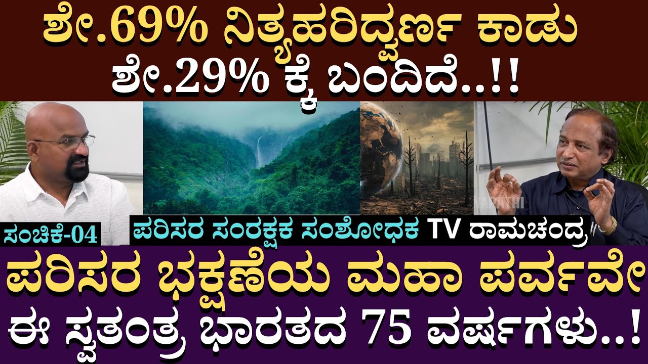 ಶೇ.69% ನಿತ್ಯಹರಿದ್ವರ್ಣ ಕಾಡು ಶೇ.29% ಕ್ಕೆ ಬಂದಿದೆ..!! | T.V.Ramachandra ...