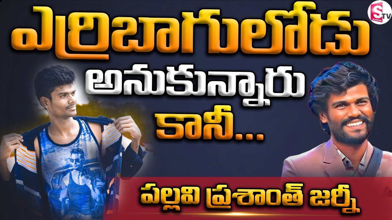 పల్లవి ప్రశాంత్ జర్నీ|Pallavi Prasanth Story bigg boss||Telugu BigBoss ...