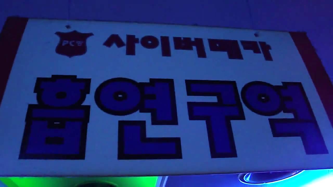 Korean PC Bang/Internet Cafe - YouTube