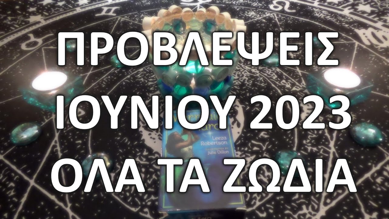 🔮 ΠΡΟΒΛΕΨΕΙΣ ΙΟΥΝΙΟΥ 2023 ΓΙΑ ΟΛΑ ΤΑ ΖΩΔΙΑ #ΤΑΡΩ - YouTube