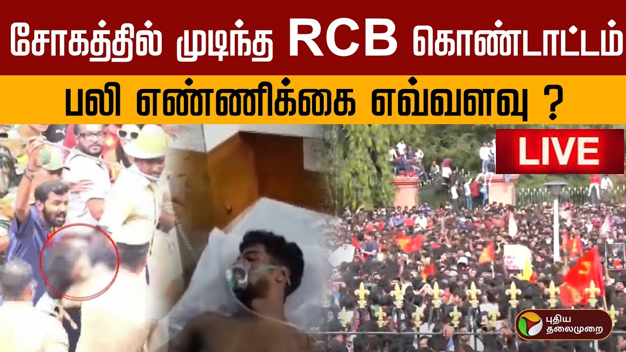 🔴LIVE | RCB Rally | சோகத்தில் முடிந்த RCB கொண்டாட்டம் - பலி எண்ணிக்கை ...