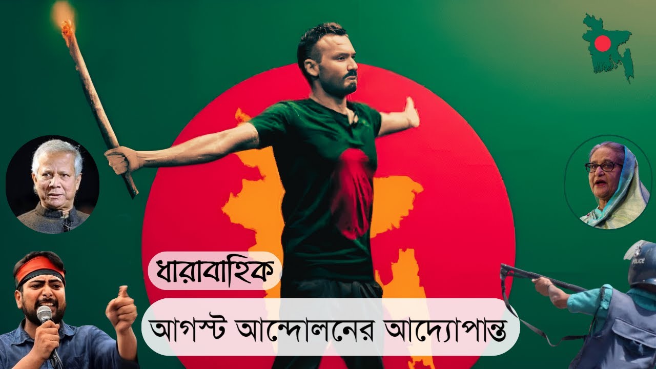 বাংলাদেশের কোটা আন্দোলন ২০২৪ এর ঘটনাবলি | Quota Andolon 2024 | July ...