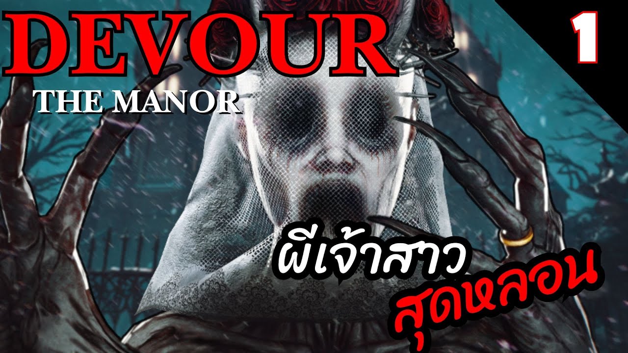 Devour | The Manor #1 | เจ้าสาวคลั่งแจกความรักกันถ้วนหน้า - YouTube