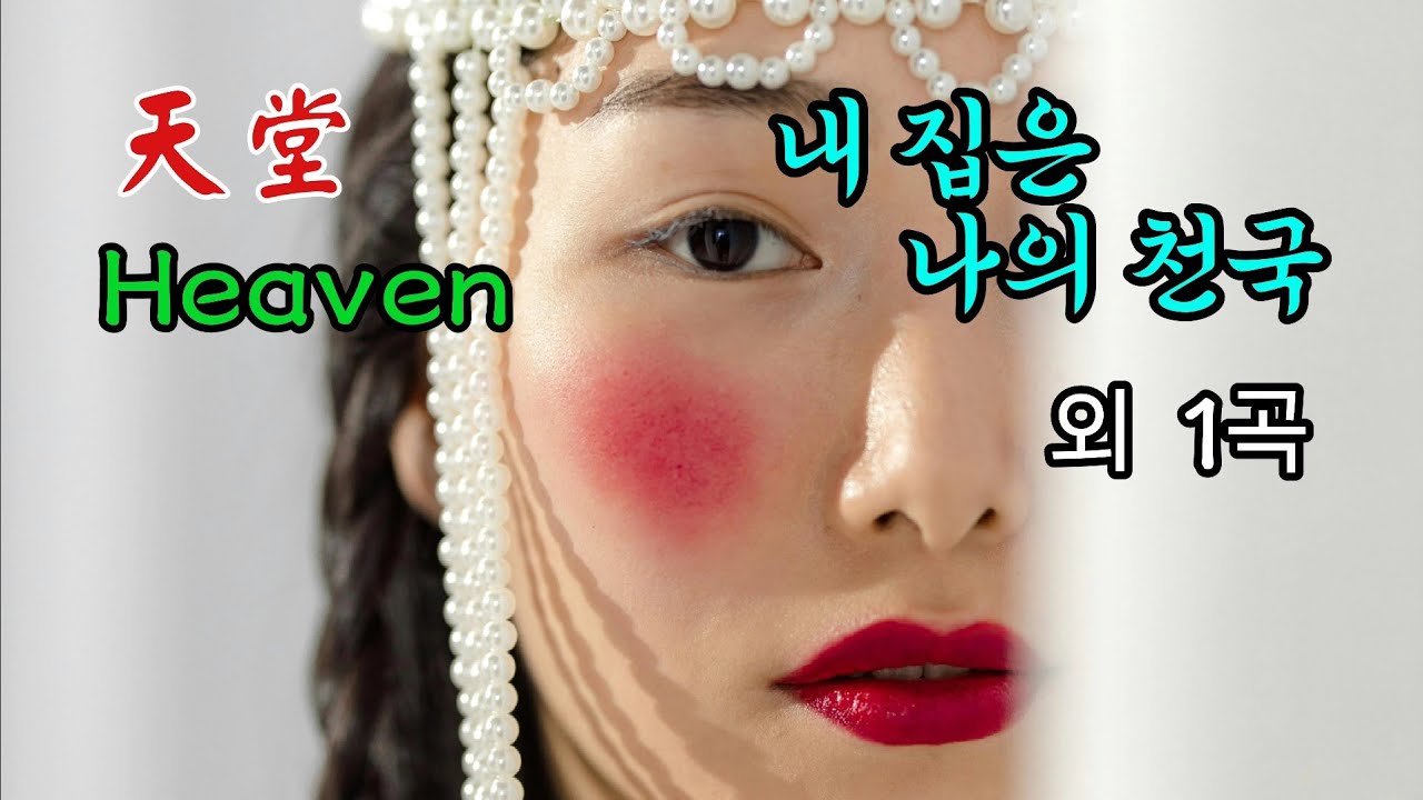 내 고향 나의 천국(Heaven)/Tengri 외 1곡 - YouTube