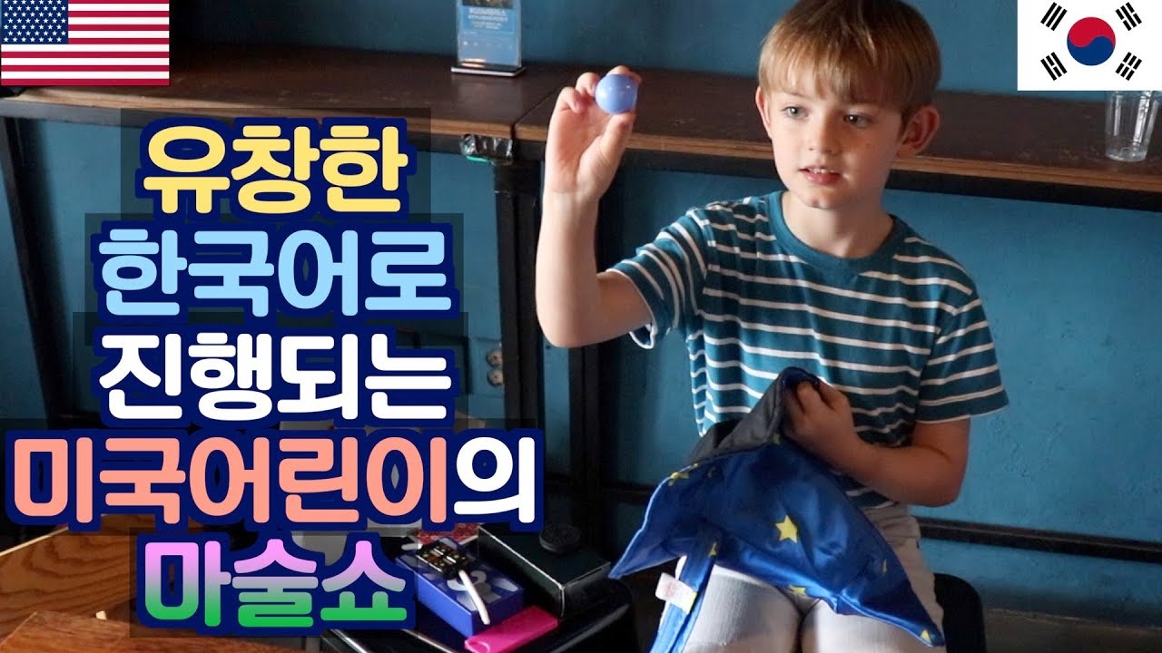 유창한 한국어로 진행되는 미국어린이의 마술쇼 Korean-Speaking American boy performs Magic ...