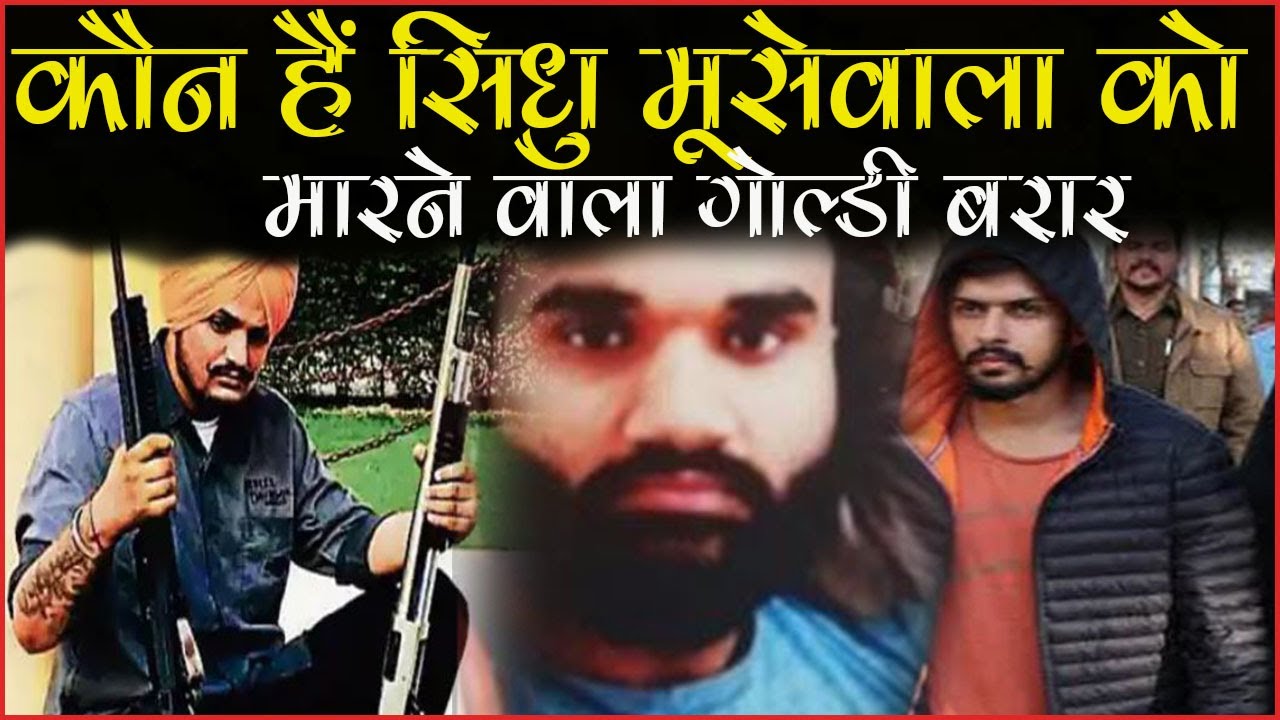 Who is Goldy Brar: जानें- कौन है Goldy Barar जिसने सिंगर Sidhu ...