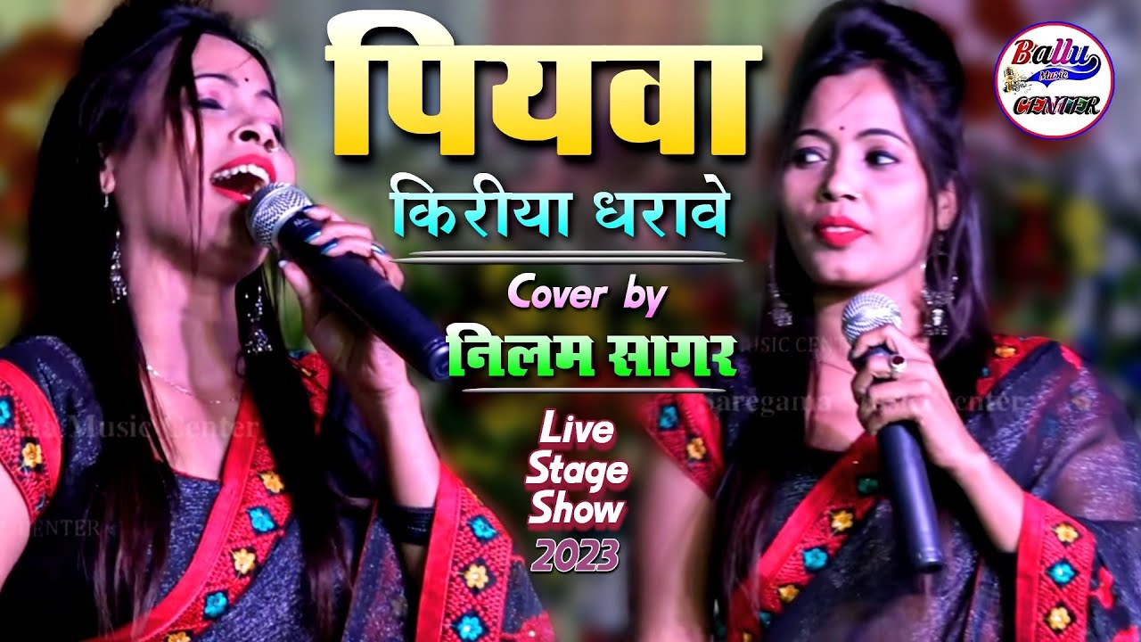 पियवा किरीया धरावेS || Neelam Sagar का सबसे हिट स्टेज शो 🌹Piyawa Kiriya ...
