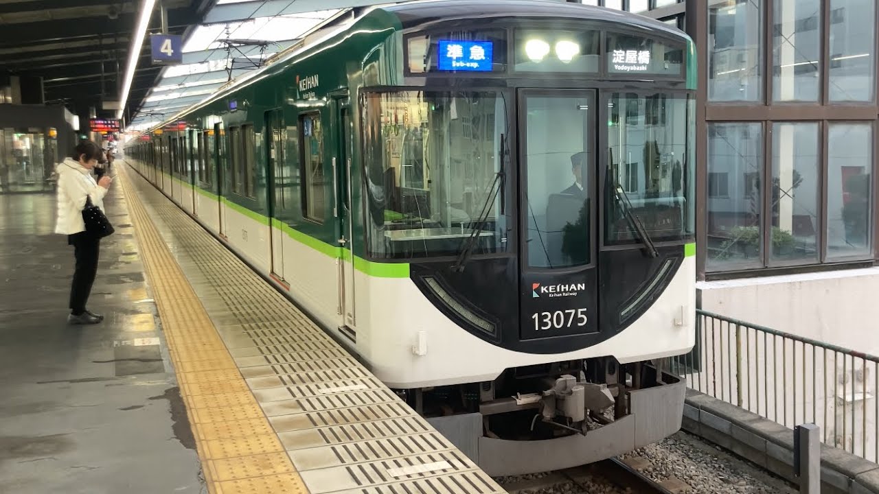 【4K】京阪電車 13000系13025編成 準急淀屋橋行き 樟葉駅到着から発車まで - YouTube
