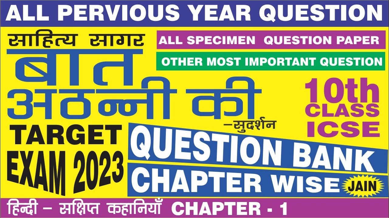 Baat Athanni Ki Question Bank 2023 Hindi Sahitya Sagar ICSE Class 10 Sudarshan baat-athanni-ki-question-bank-2023-hindi-sahitya-sagar-icse-class-10-sudarshan