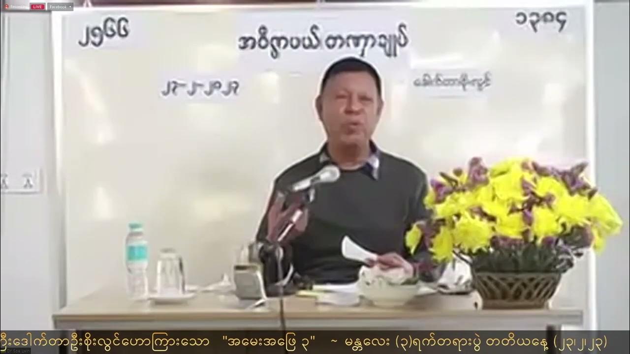 06 Dr Soe Lwin Mandalay အမေးအဖြေ ၃ မန္တလေး၃ရက်တရားပွဲ တတိယနေ့ ၂၃၊၂၊၂၃ Youtube