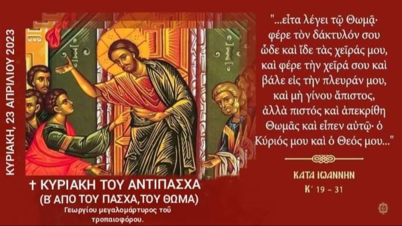 ΟΡΘΡΟΣ & ΘΕΙΑ ΛΕΙΤΟΥΡΓΙΑ ΚΥΡΙΑΚΗ ΤΟΥ ΘΩΜΑ - ΑΓΙΟΥ ΓΕΩΡΓΙΟΥ - YouTube