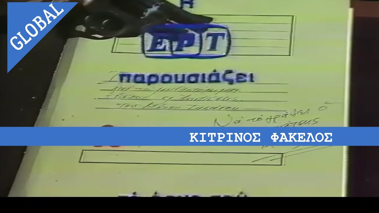 Ο ΚΙΤΡΙΝΟΣ ΦΑΚΕΛΟΣ - ΤΟΥ Μ ΚΑΡΑΓΑΤΣΗ - 1981 - YouTube