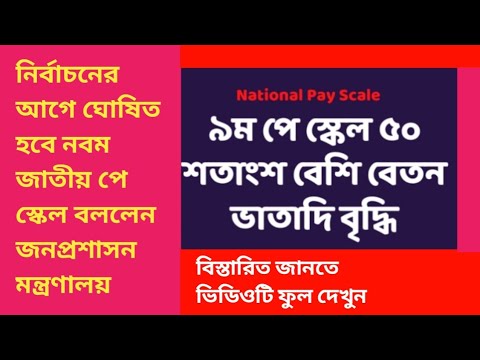 9th pay scale|national pay scale|৫০% মহার্ঘ ভাতা|নবম জাতীয় পে স্কেল ...