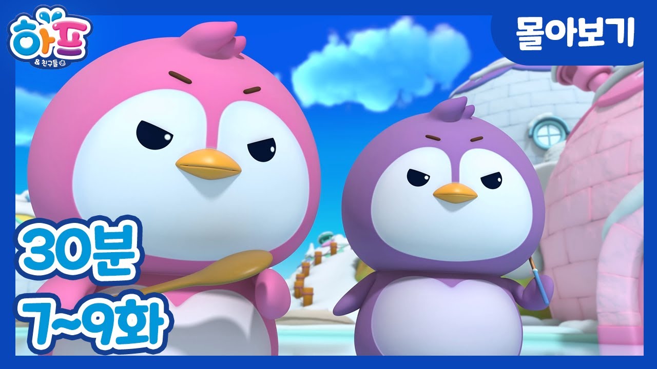하프와 친구들 애니메이션 7-9화 30분 몰아보기 Harp and Friends Animation EP. 7-9 Compilation - YouTube