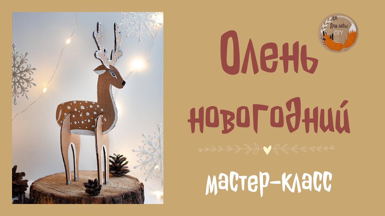 Новогодний Олень из картона. 3Д игрушка своими руками. DIY - YouTube