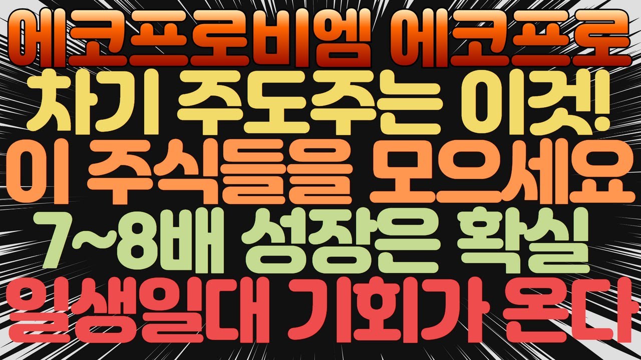 에코프로 주가 전망 에코프로비엠 주가 전망 차기 주도주는 이것 에코프로 에코프로비엠 에코프로비엠주가 에코프로비엠주가