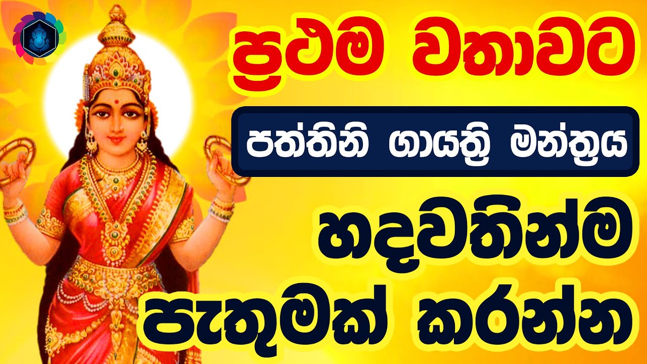 Paththini Gayatri Mantra 108 Times | Mantra for Wish Fulfillment | Dewa ...