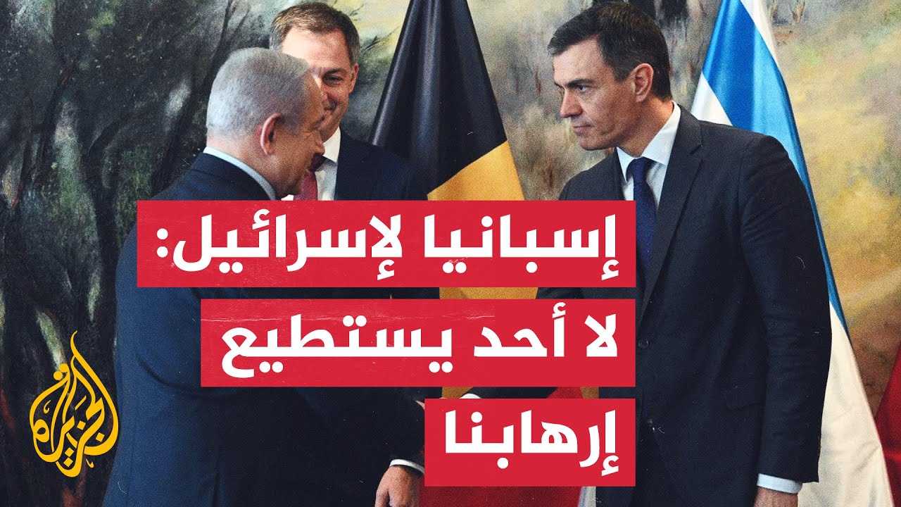تصاعد حدة التصريحات بين إسرائيل وإسبانيا بعد اعترافها بدولة فلسطين