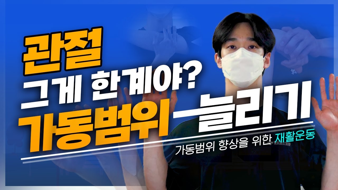 좋은삼선병원 뻣뻣한 관절 가동범위 증가하는 운동 Youtube