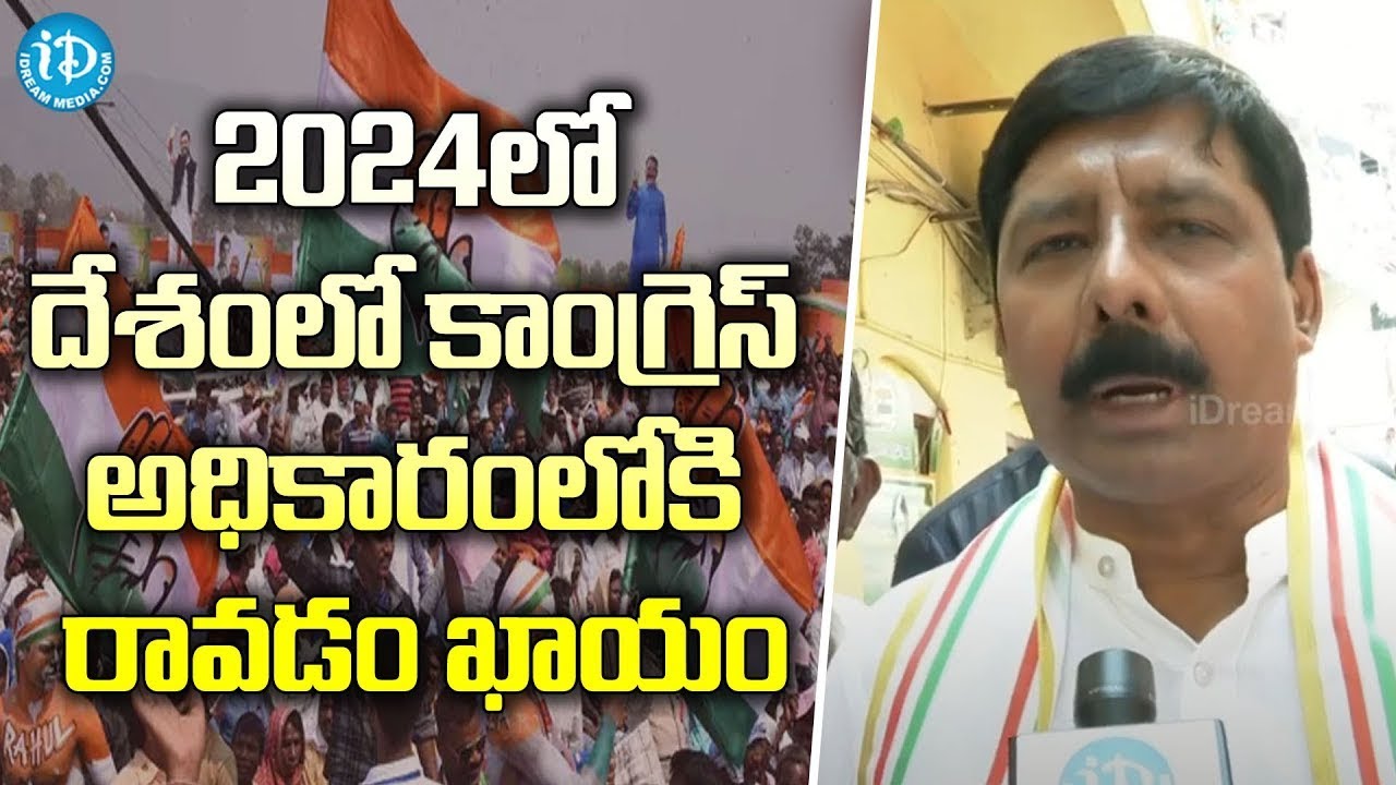 2024లో దేశంలో కాంగ్రెస్‌ అధికారంలోకి రావడం ఖాయం | AP Congress President ...