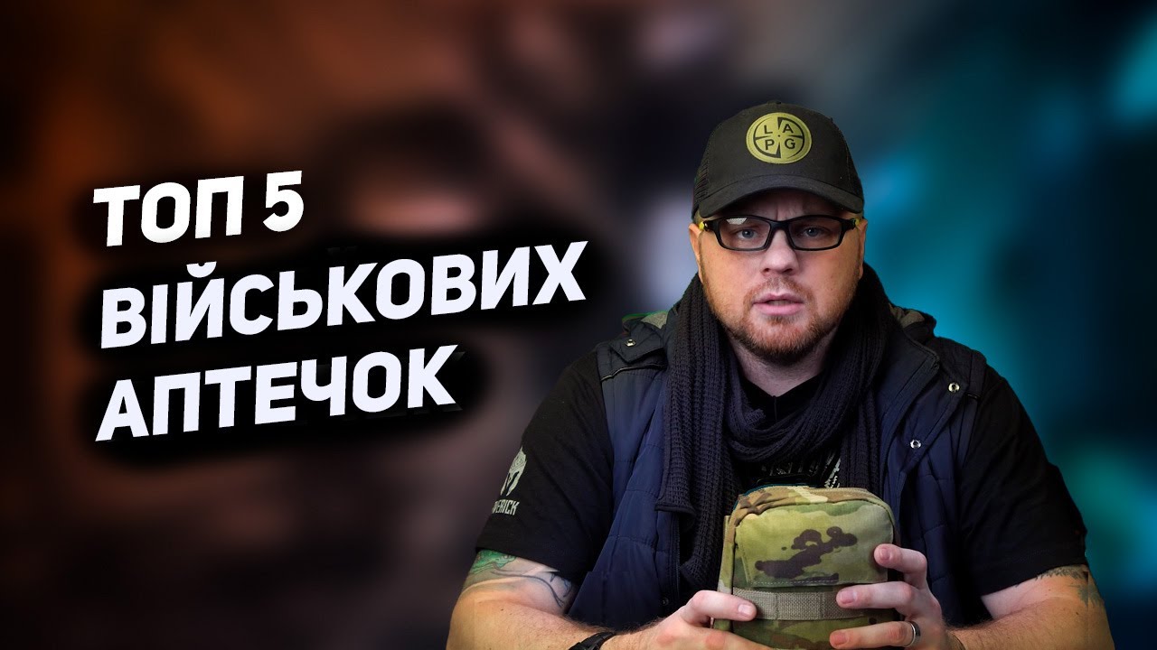 ТОП 5 армійських аптечок IFAK JFAK - YouTube