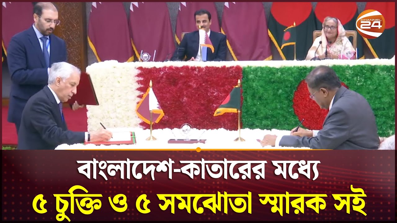 কাতার-বাংলাদেশের ১০ চুক্তি-সমঝোতা স্মারক সই | Sheikh Hasina | Qatar ...