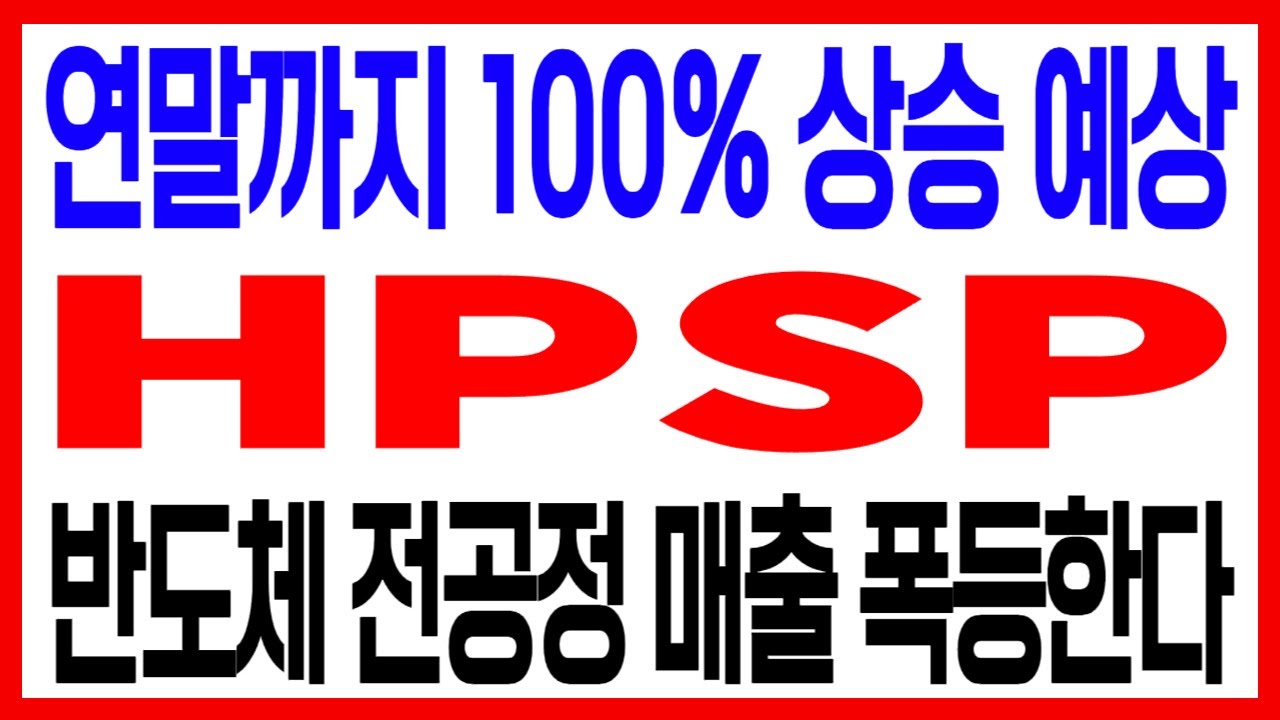 [HPSP] 연말까지 100% 상승 예상, 반도체 전공정 매출 폭등한다! #hpsp #hpsp주가 #hpsp목표가 #hpsp분석 #hpsp주식 #hpsp주가전망 - YouTube