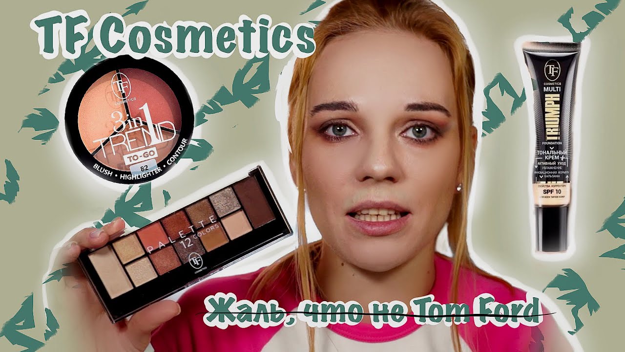 TF Cosmetics знакомство с брендом. Обзор - YouTube