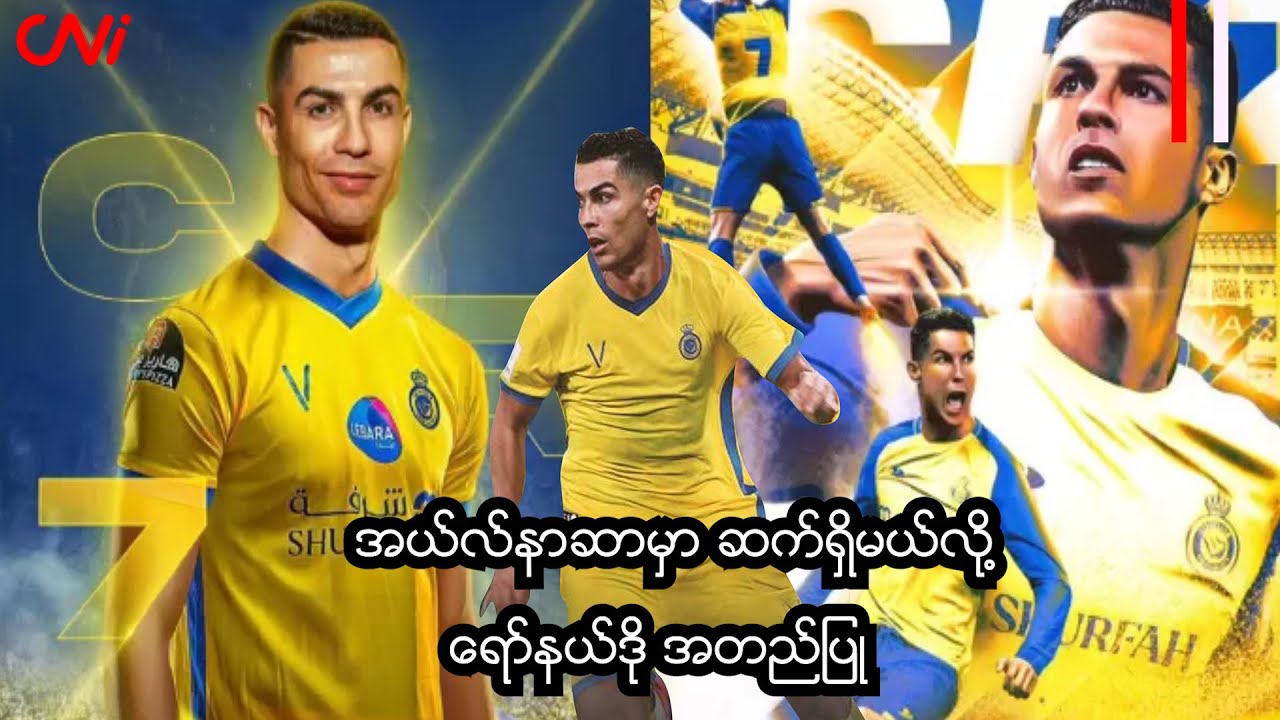 အယ်လ်နာဆာမှာ ဆက်ရှိမယ်လို့ ရော်နယ်ဒို အတည်ပြု Youtube
