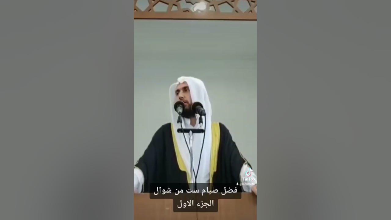 فضل صيام ست من شوال الجزء الاول والثاني ترند تعليم اكسبلور Foryou العراق Youtube