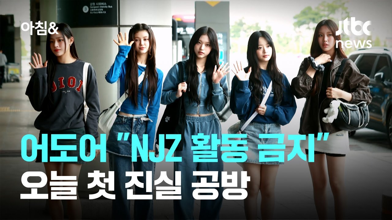 어도어 "NJZ 활동 금지" 법원 요청…오늘 첫 진실 공방 / JTBC 아침& - YouTube