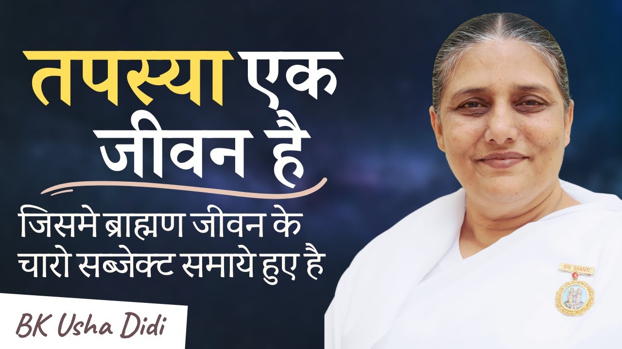 तपस्या एक जीवन है... | Class at Gandhinagar (Guj) | Bk Usha Didi - YouTube