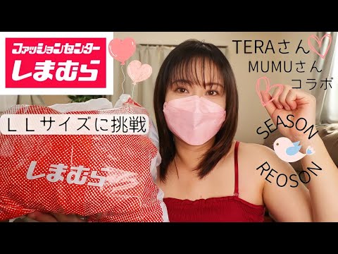 【しまむら購入品】ぽっちゃり│大創業祭🌟TERA💓MUMU＆Co.コラボ商品 - YouTube
