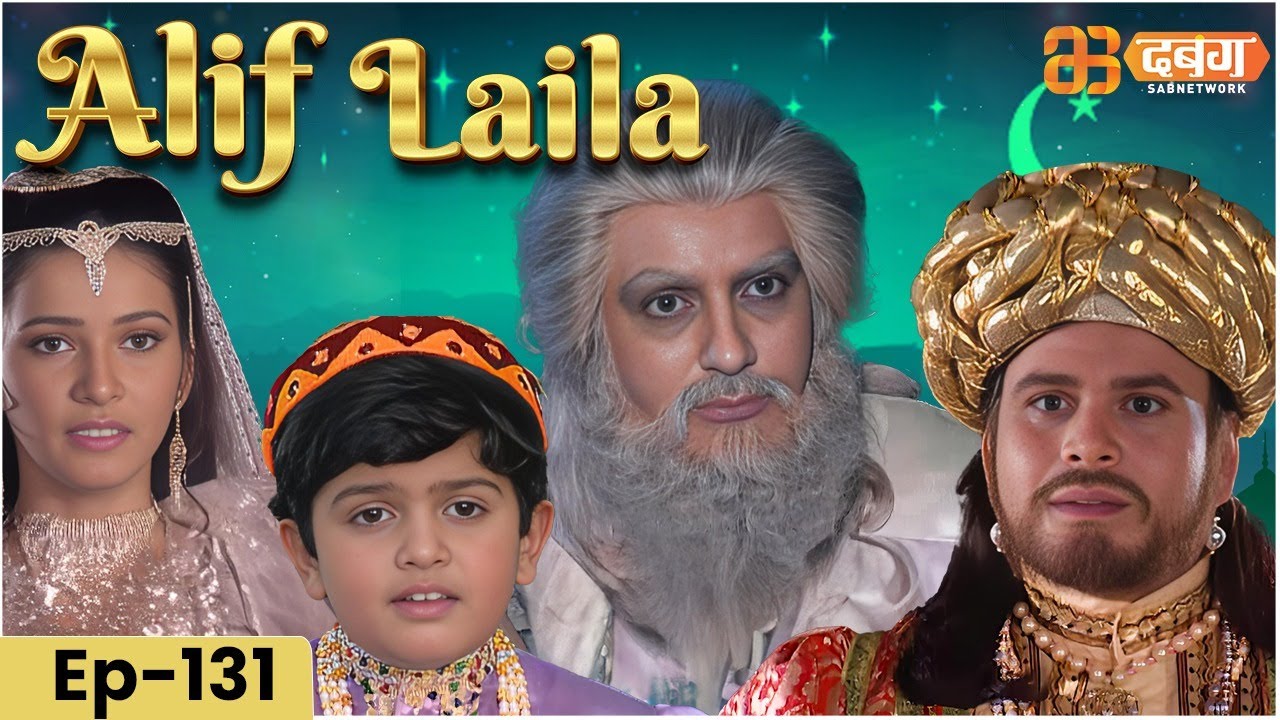 New Alif Laila- Episode 131 | अरेबियन नाइट्स की रोमांचक कहानियाँ | Alif ...