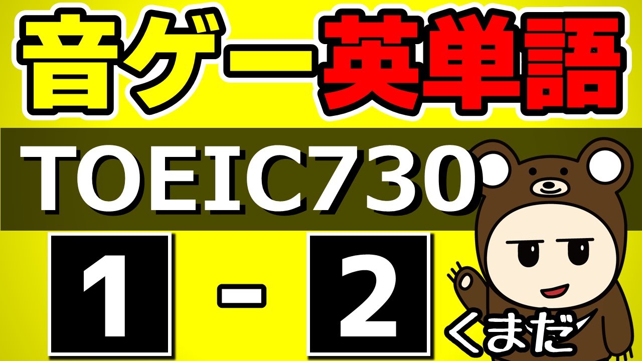 【音ゲー英単語】TOEIC730レベルSTAGE1-2【差がつく重要単語】 - YouTube