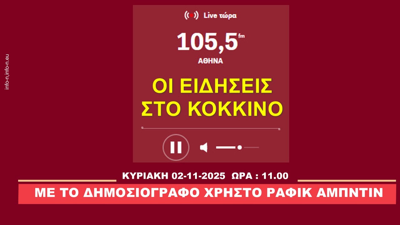 ΟΙ ΕΙΔΗΣΕΙΣ ΣΤΟ ΚΟΚΚΙΝΟ 105,5fm με το δημοσιογράφο ΧΡΗΣΤΟ ΡΑΦΙΚ ΑΜΠΝΤΙΝ ...