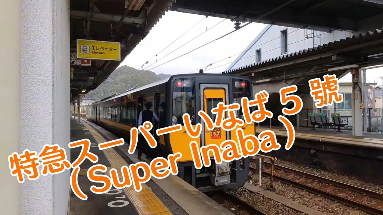 【日本岡山2023】特急スーパーいなば 5 號（Super Inaba）🌎特急因幡號 5 號 （岡山→鳥取） - YouTube