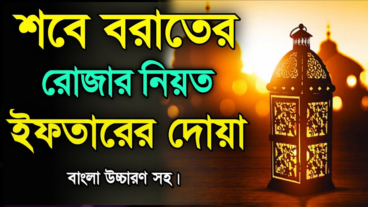 শবে বরাতের রোজার এবং ইফতারের দোয়া | shab e barat Rojar niyat | Rojar ...