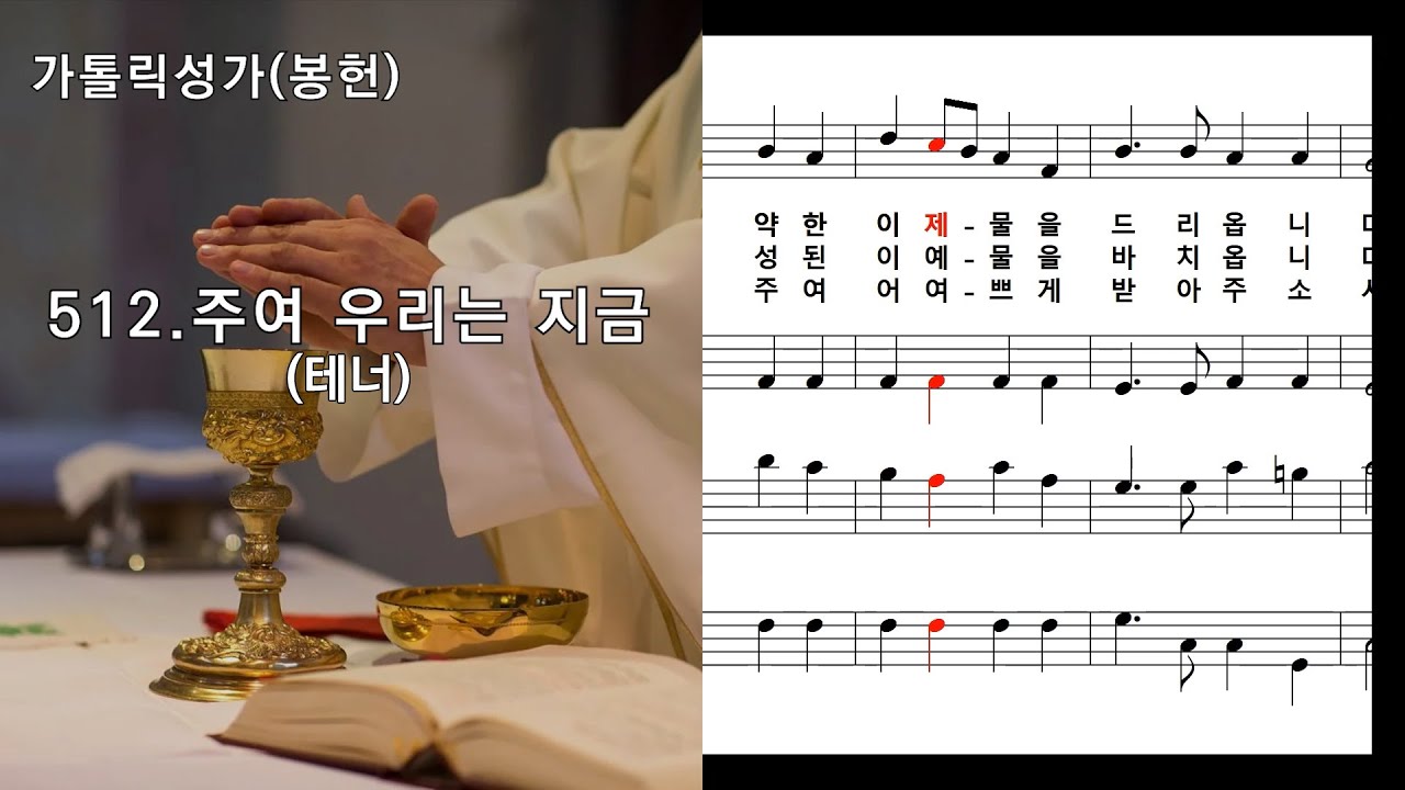 가톨릭성가(봉헌) 512. 주여 우리는 지금(테너), NWC악보, (청소년성가 86, 어린이성가 70) - YouTube