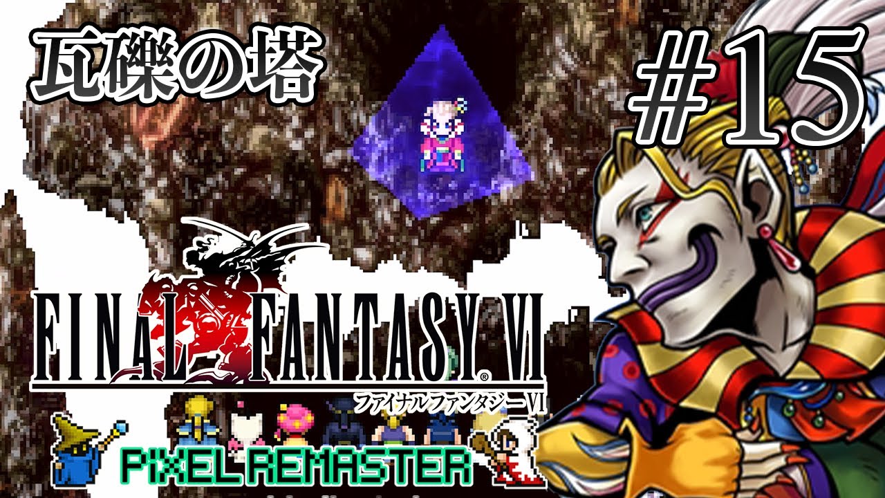 【ストーリー観賞】「ファイナルファンタジーVI (Pixel Remaster)」Part 15 / FINAL【FF6】 - YouTube