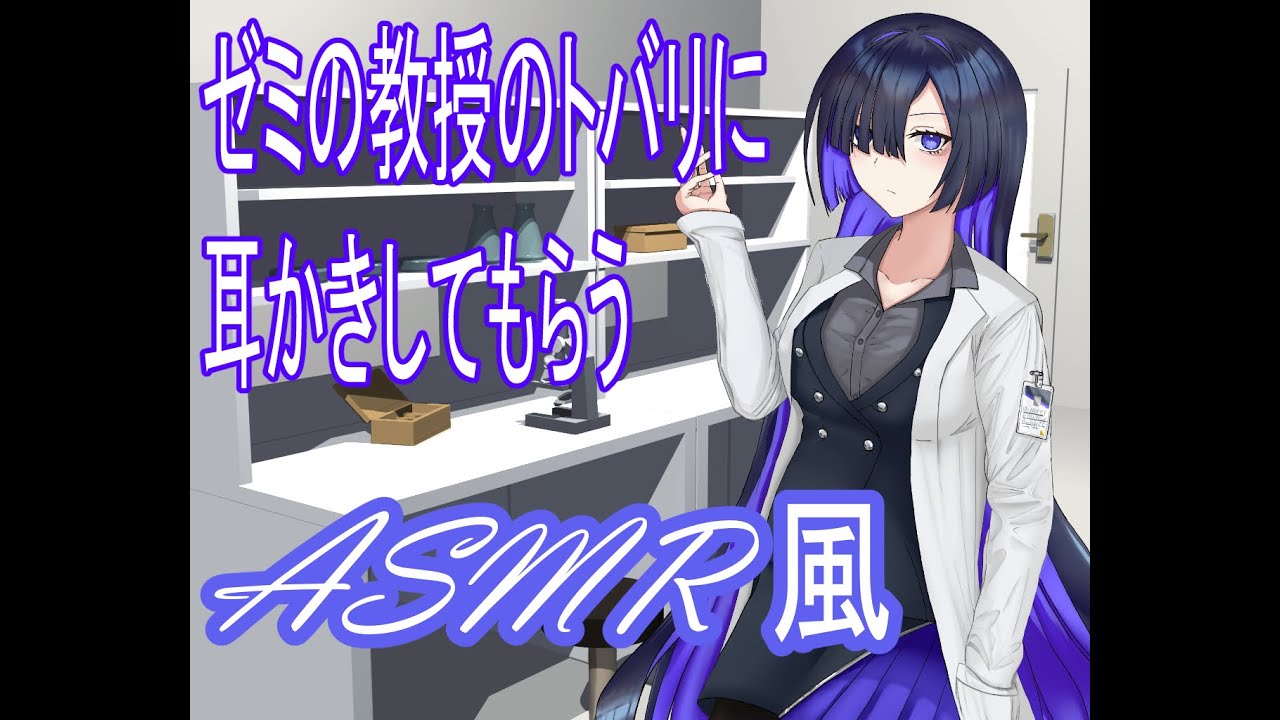 【ASMR風】ゼミの教授のトバリに耳かきしてもらう/耳かき【Cevio劇場】＃ASMROID - YouTube